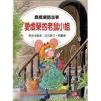 愛虛榮的老鼠小姐