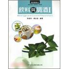 饮料与调酒I