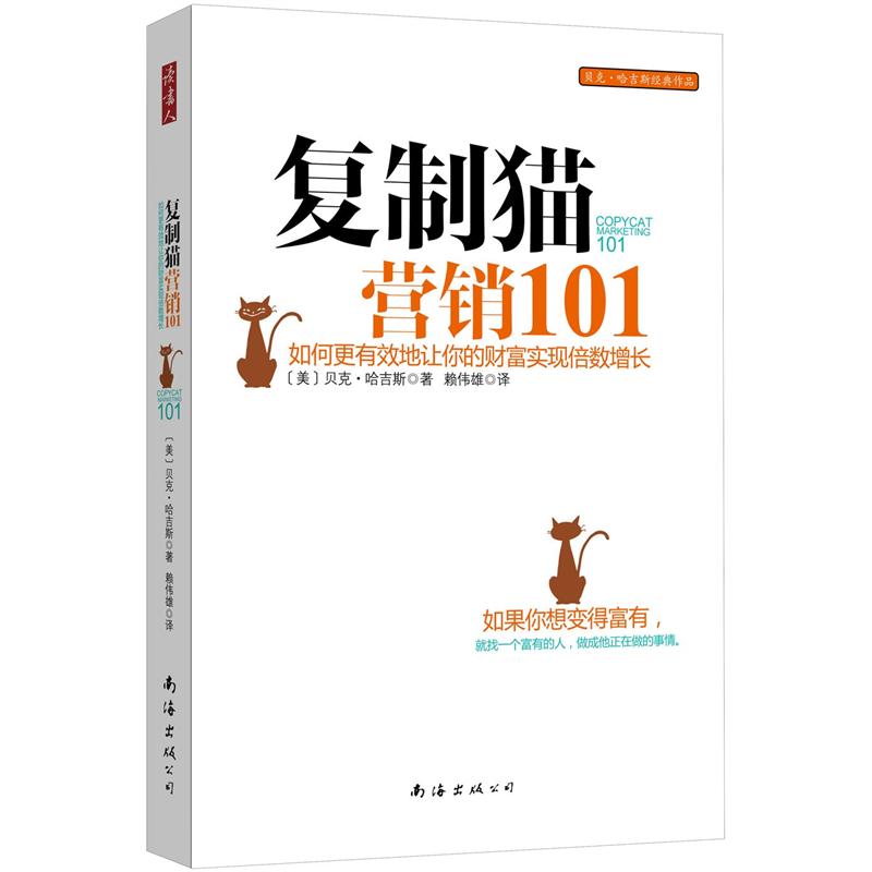 复制猫营销101