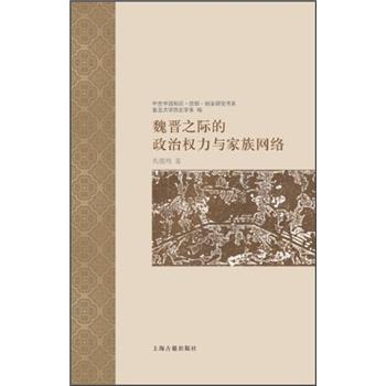 魏晋之际的政治权力与家族网络