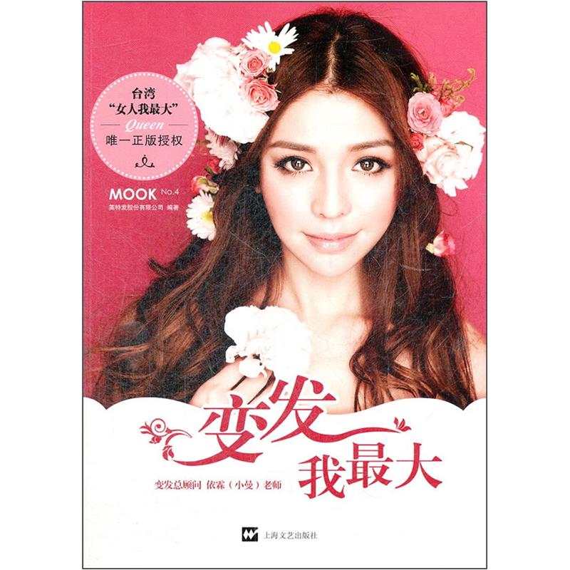 台湾“女人我~~”杂志：变发我~~9787532144563