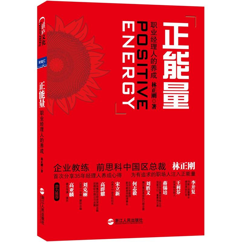 正能量：职业经理人的养成（签名本）