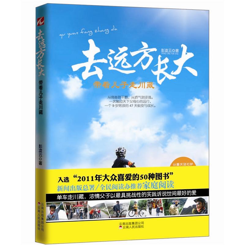 去远方长大：带着儿子走川藏