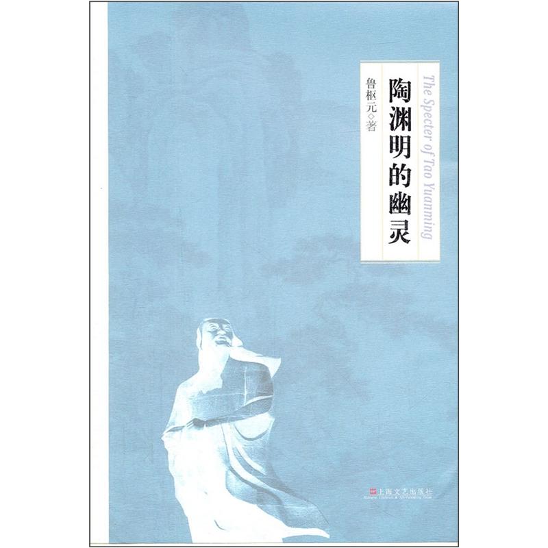 陶渊明的幽灵