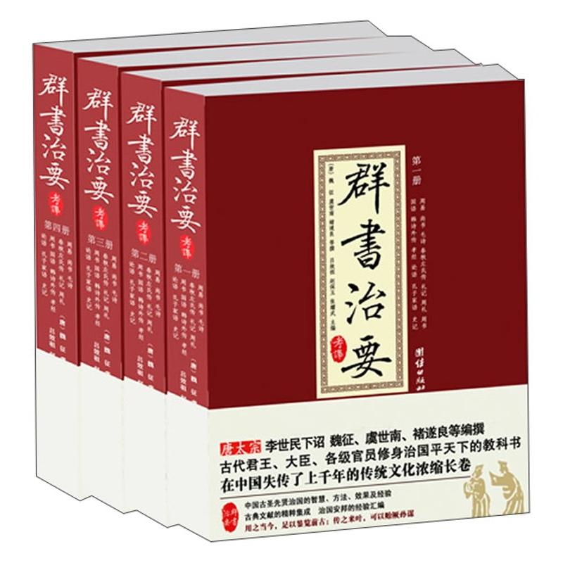 【急发】群书治要译注 五十卷完整本 全注全译 简体横排（礼盒套装共10册 群书治要考译4本