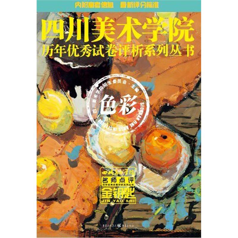 金钥匙：色彩《现货速发》