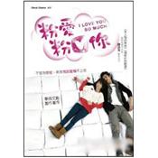 粉愛粉愛你（演員簽名書）