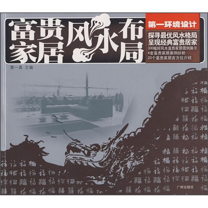 第一环境设计：富贵家居风水布局