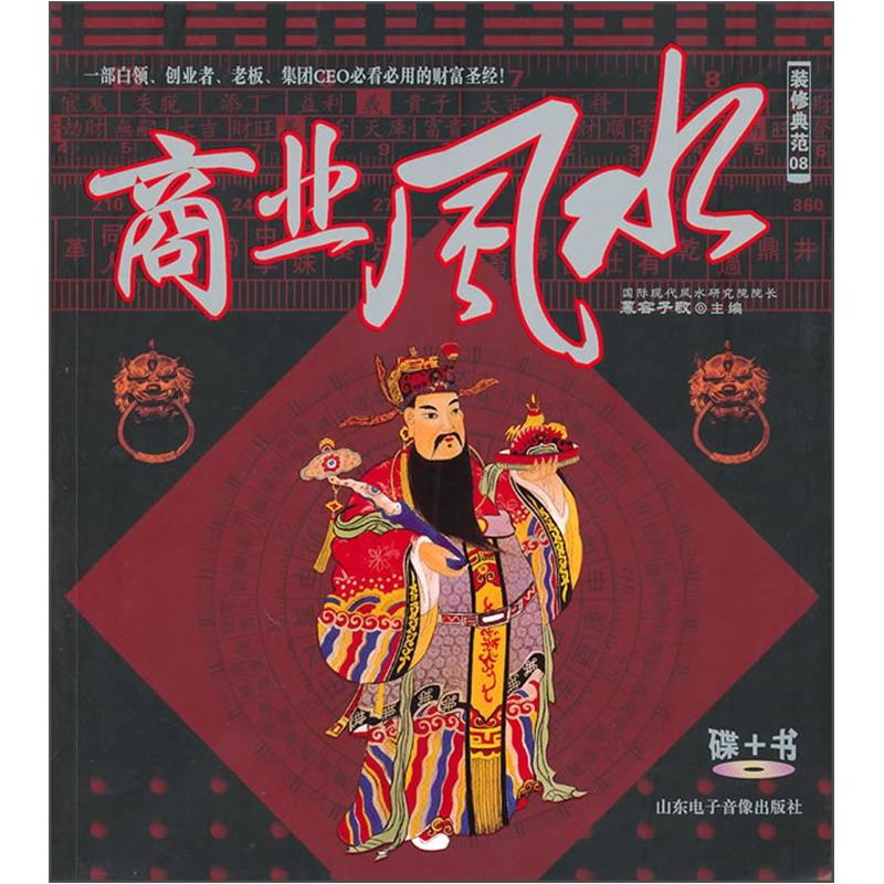 装修典范08：商业风水（附光盘）