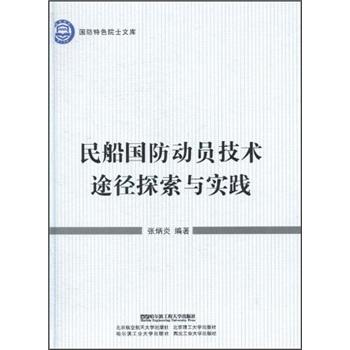 民船国防动员技术途径探索与实践9787811338874