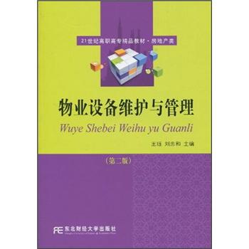 物业设备维护与管理（第2版）