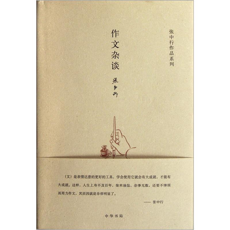 张中行作品系列：作文杂谈