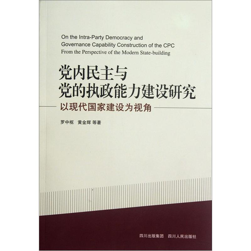 党内民主与党的执政能力建设研究（以现代国家建设为视角）
