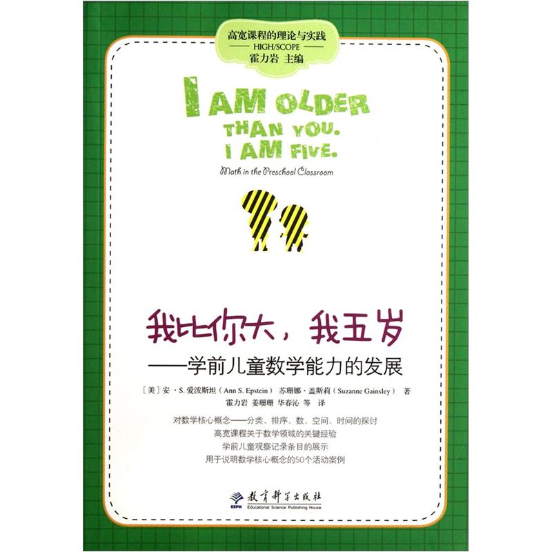 高宽课程的理论与实践·我比你大我五岁：学前儿童数学能力的发展