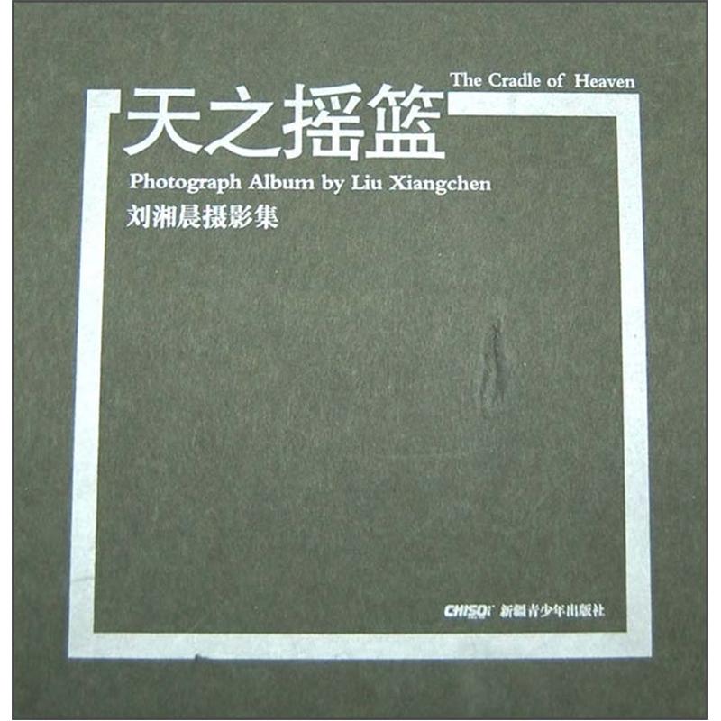 天之摇篮：刘湘晨摄影集