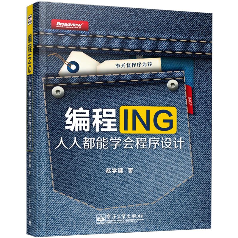 编程ING：人人都能学会程序设计(博文视点出品)