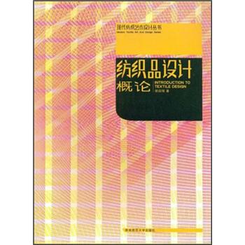 纺织品设计概论