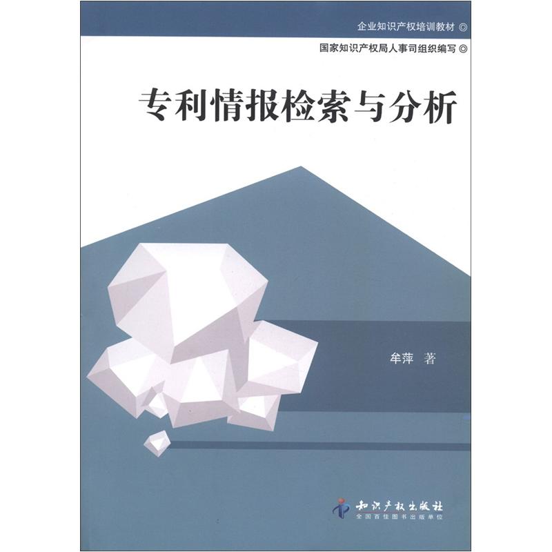 企业知识产权培训教材：专利情报检索与分析