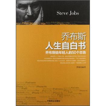 乔布斯人生自白书：乔布斯给年轻人的50个忠告