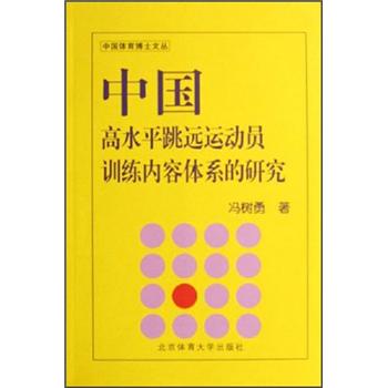 中国高水平跳远运动员训练内容体系的研究