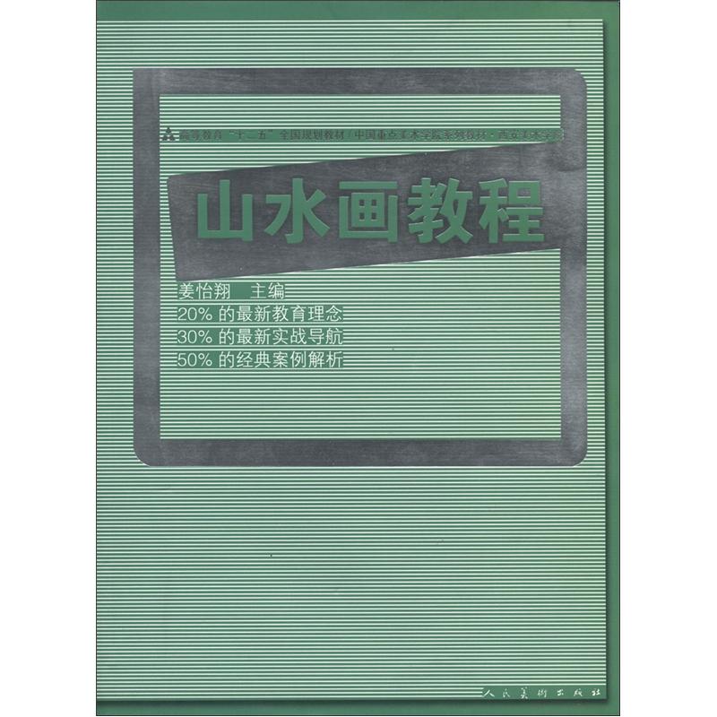 高等教育“十二五”全国规划教材·中国重点美术学院系列教材·西安美术学院：山水画教程