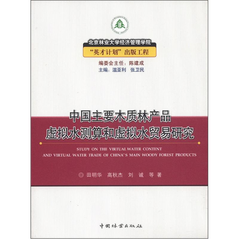 中国主要木质林产品虚拟水测算和虚拟水贸易研究