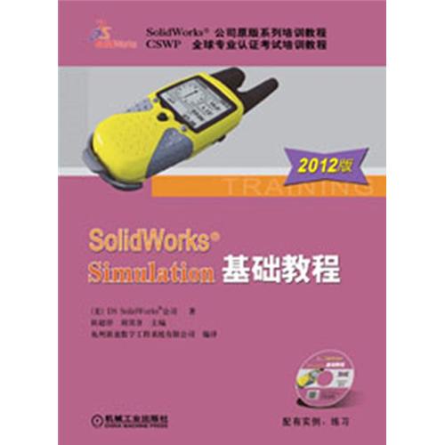 SolidWorks Simulation基础教程（2012版）