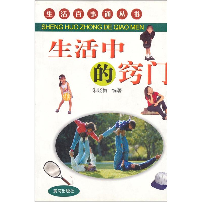生活百事通丛书：生活中的窍门