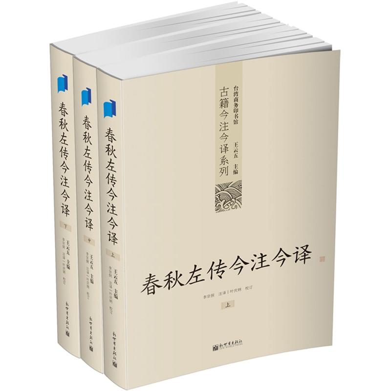 春秋左传今注今译（套装3册）
