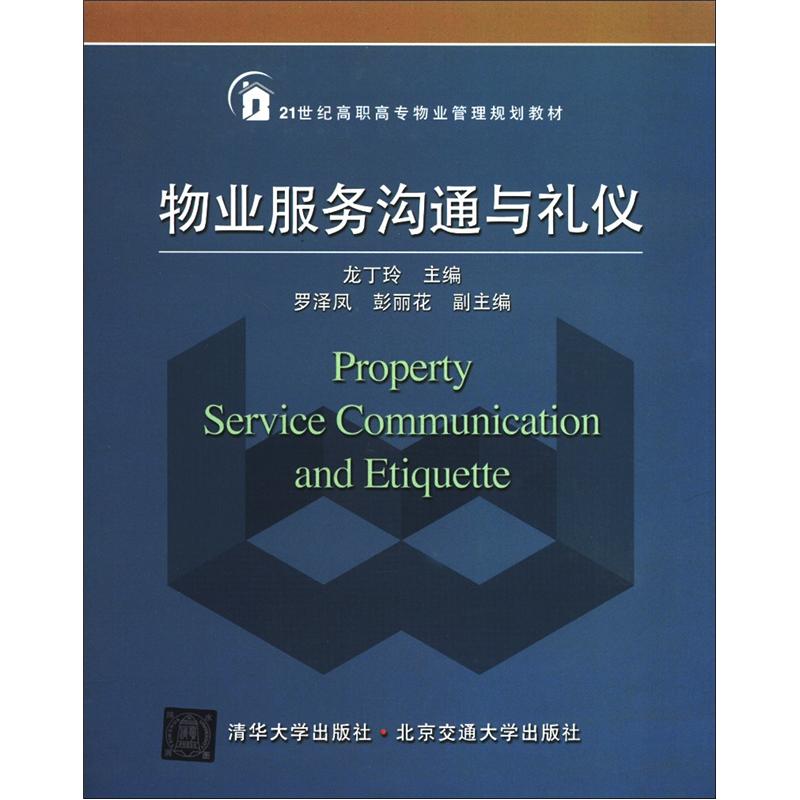 物业服务沟通与礼仪/21世纪高职高专物业管理规划教材
