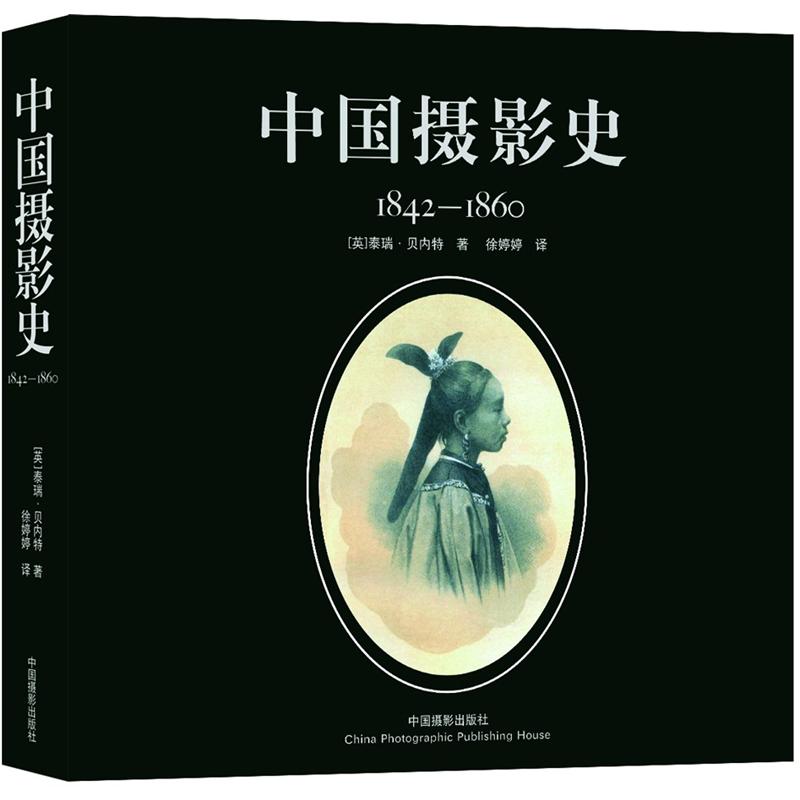 中国摄影史《现货速发》