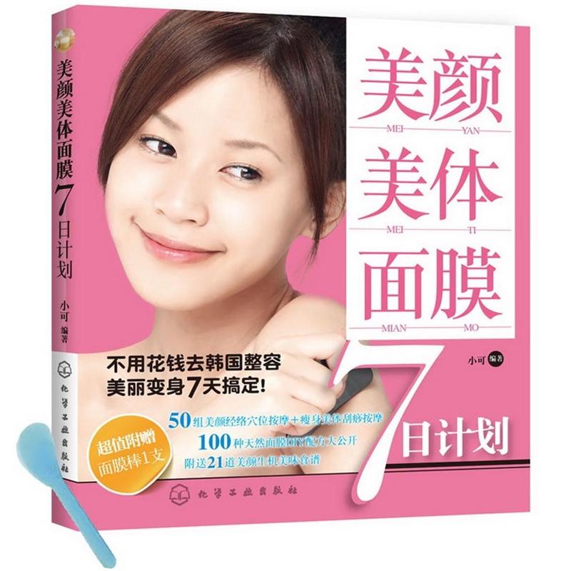 美颜·美体·面膜7日计划（附面膜棒）