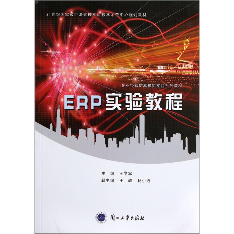 【尾货J】ERP实验教程9787311037208