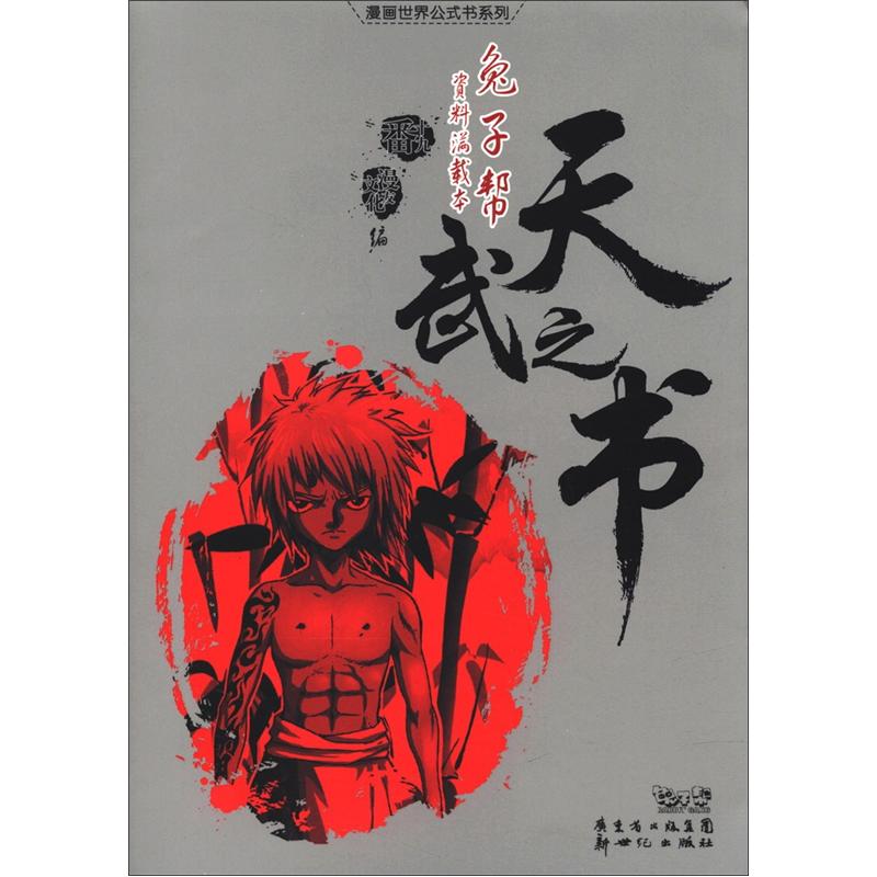 兔子帮资料满载体：天武之书