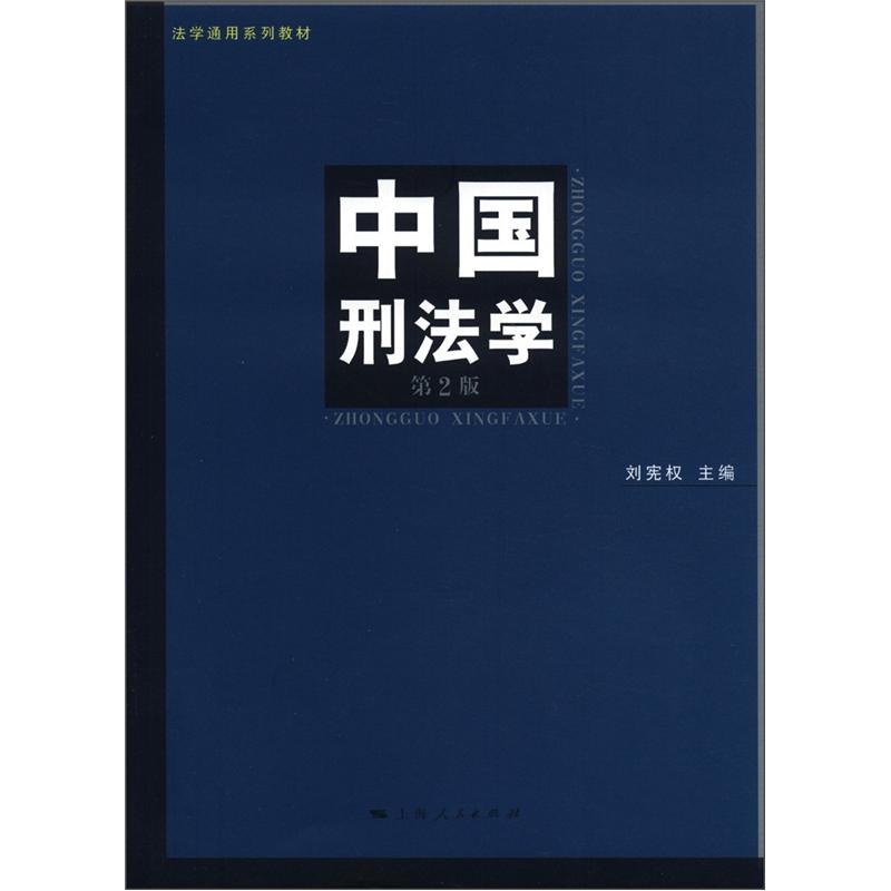 （包邮）中国刑法学9787208108059