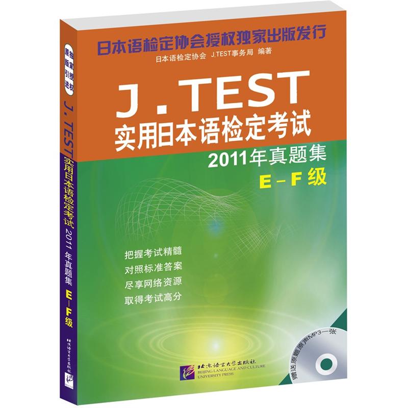 J.TEST实用日本语检定考试2011年真题集 E-F级（含1MP3）