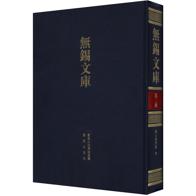 无锡文库·第2辑：锡山游庠录等