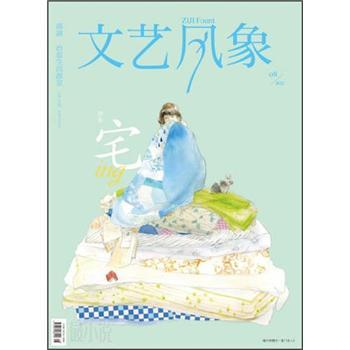 文艺风象·宅ING（2012年8月）