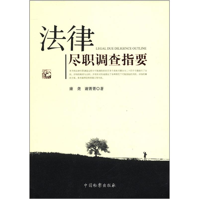 法律尽职调查指要9787510206726