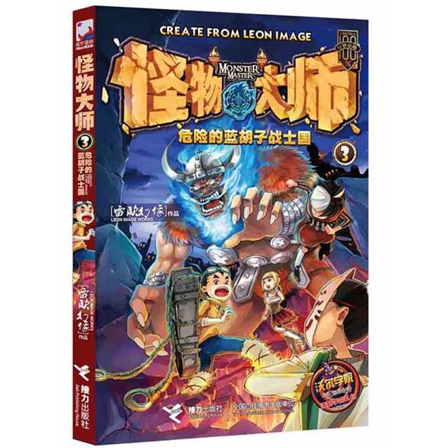 怪物大师3：危险的蓝胡子战士国