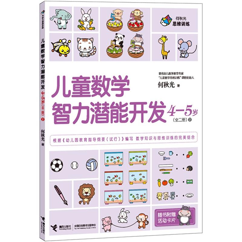 何秋光思维训练：儿童数学智力潜能开发4-5岁2