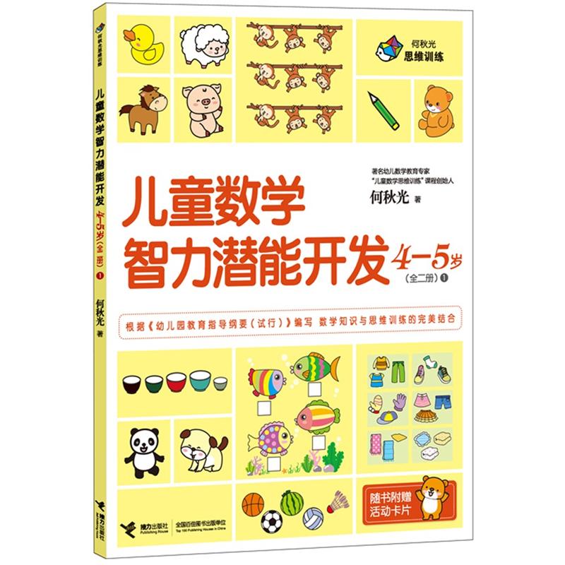 何秋光思维训练：儿童数学智力潜能开发4-5岁1
