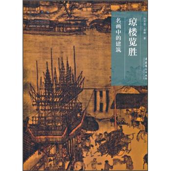 琼楼览胜：名画中的建筑