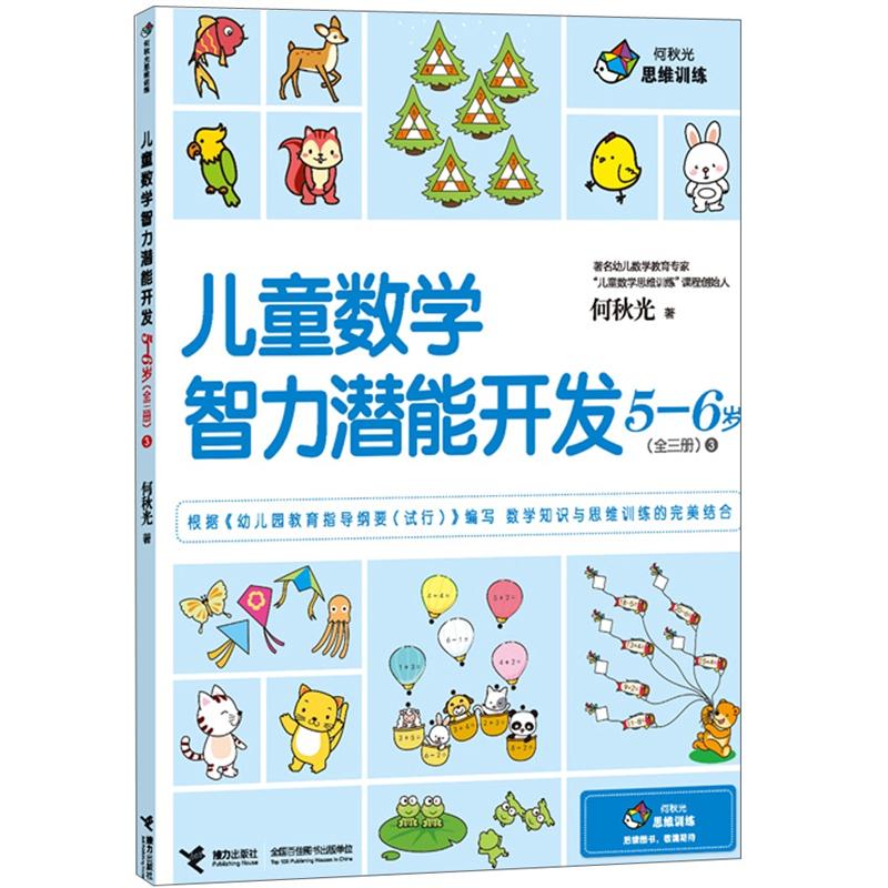 何秋光思维训练：儿童数学智力潜能开发5-6岁3