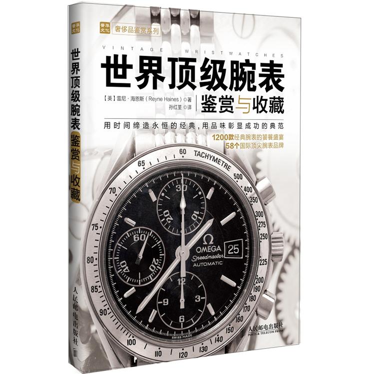 奢侈品鉴赏系列：世界顶级腕表鉴赏与收藏（人邮普华出品）