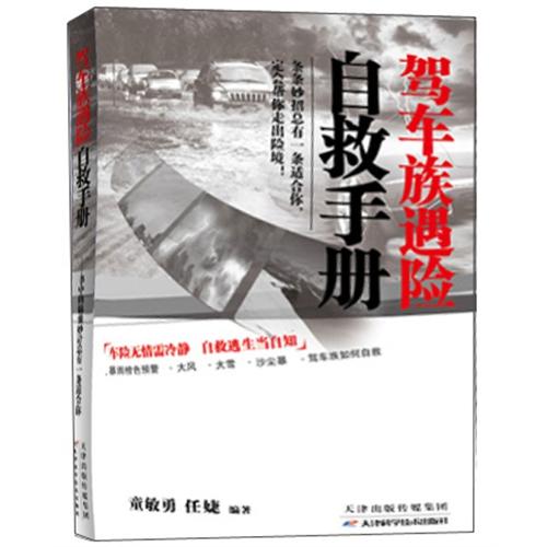 驾车族遇险自救手册 天津科学技术 9787530872567 童敏勇，任婕编著