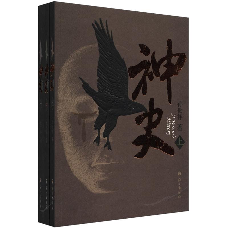 神史全三册 9787801848567 语文