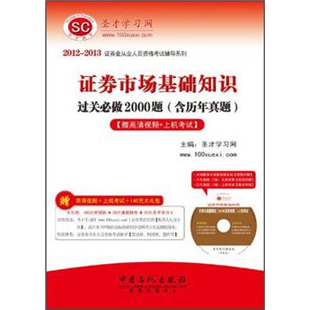 2012-2013证券市场基础知识过关必做2000题（含历年真题）（附高清光盘1张+140元大礼包+上机考试）