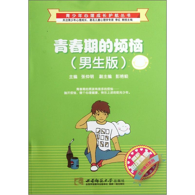 呵护心理健康花期情节系列·青少年心理成长护航丛书：青春期的烦恼（男生版）