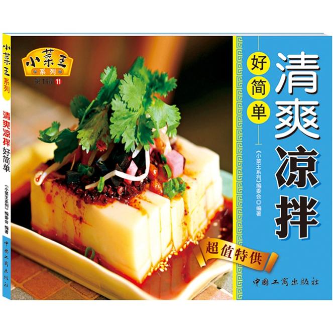 小菜王系列11：清爽凉拌好简单（第1辑）